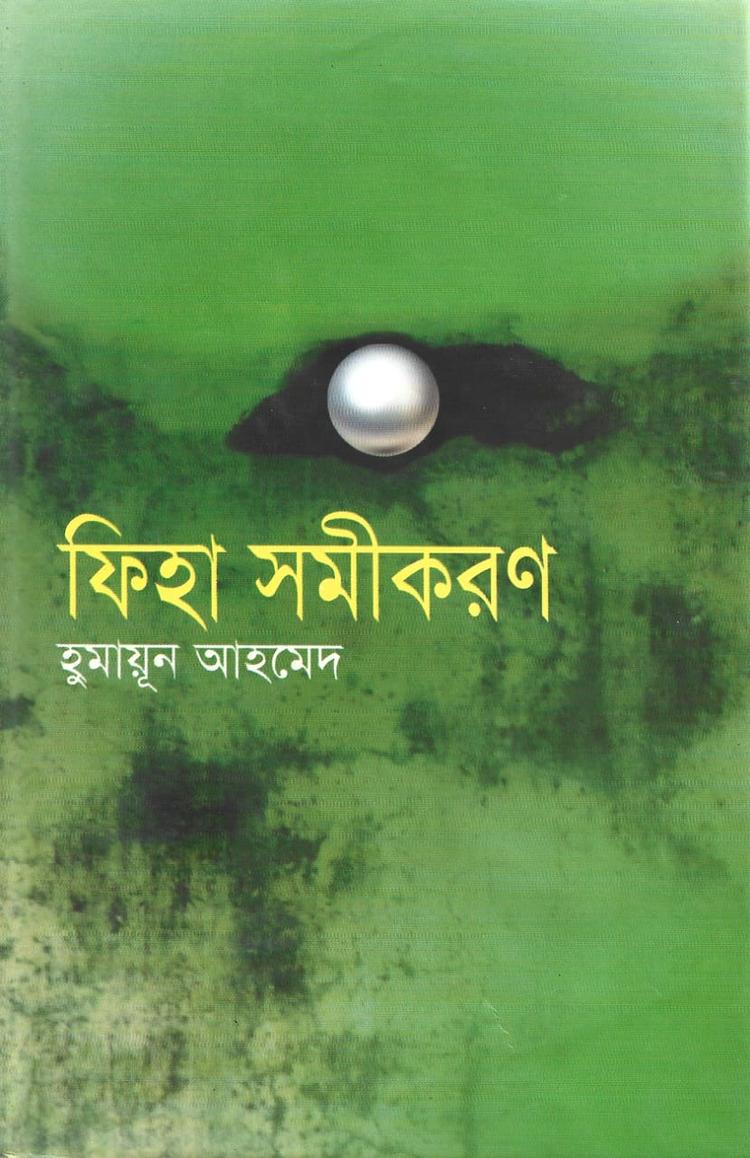 IndoBangla | হুমায়ূন আহমেদ উপন্যাস সমগ্র (১-২২খন্ড)